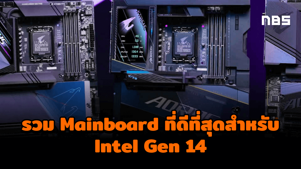 รวม Mainboard ที่ดีที่สุดสำหรับ Intel Gen 14