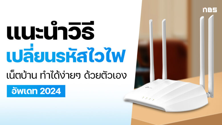 วิธีเปลี่ยนรหัสไวไฟ ด้วยตัวเอง ง่ายๆ ใน 1 นาที อัพเดท 2024