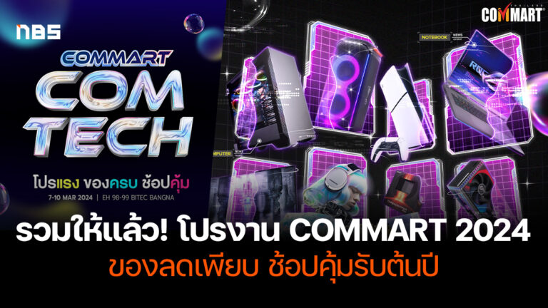 รวมให้แล้ว! โปรงาน COMMART 2024 ของลดเพียบ ช้อปคุ้มรับต้นปี