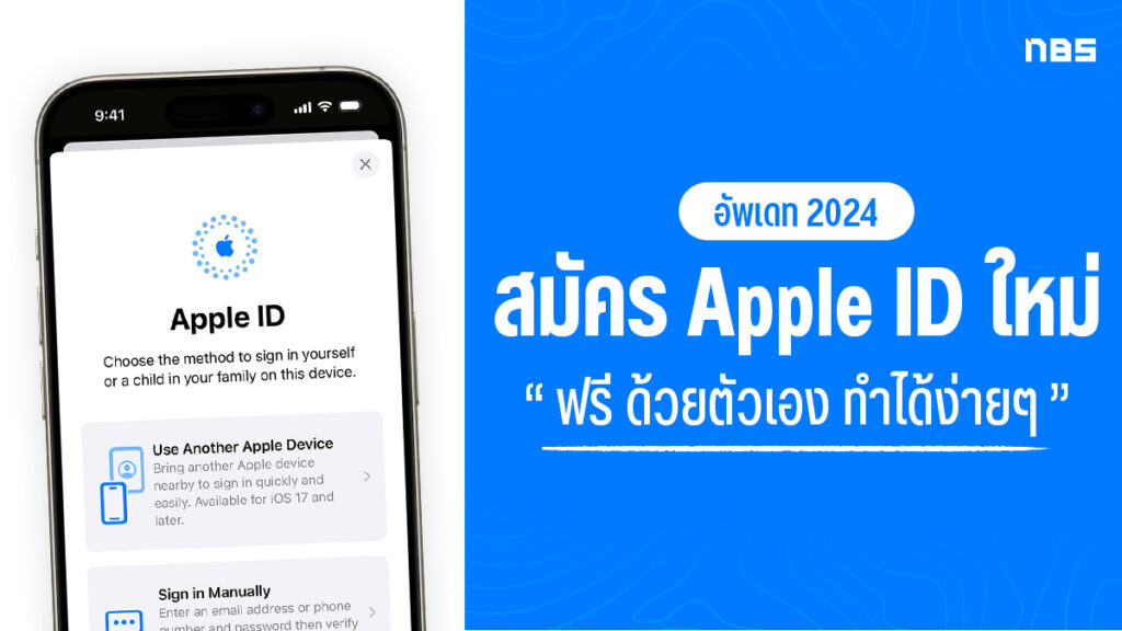 รวมวิธีสมัคร Apple ID ใหม่ ภายใน 5 นาที ง่ายๆ ทำได้เอง 2024