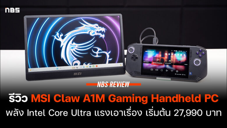รีวิว MSI Claw A1M Gaming Handheld เล่นเกมได้ทุกที่ แปลงร่าง