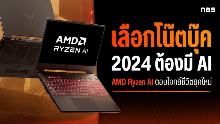 เลือกโน๊ตบุ๊ค 2024 ตรงใจคนรุ่นใหม่ต้องมี AI กับ AMD Ryzen AI