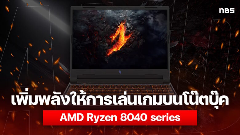 AMD Ryzen 8040 series ซีพียูโน๊ตบุ๊ครุ่นใหม่ 2024 เพิ่มพลังให้กับการ ...