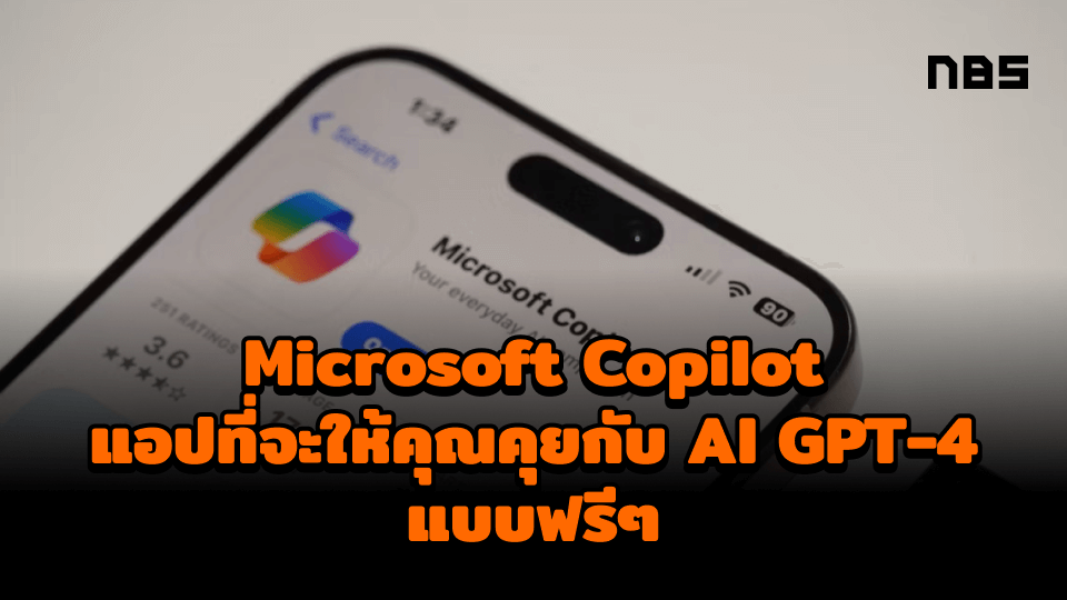 Microsoft Copilot แอปที่จะให้คุณคุยกับ AI GPT-4 แบบฟรีๆ