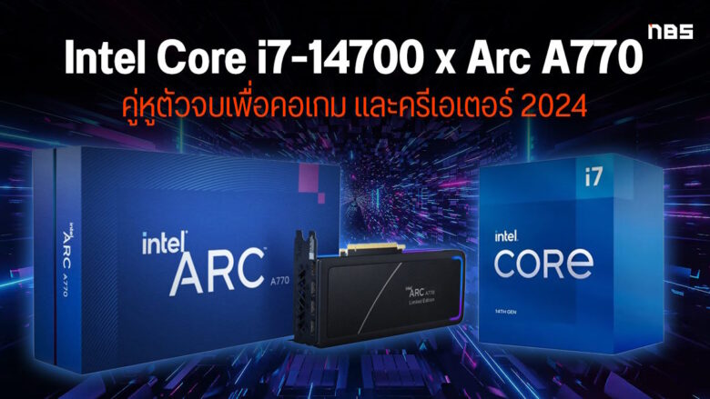 Intel Core i7-14700 และ Arc A770 ประกอบคอมตัวจบเกมครีเอเตอร์