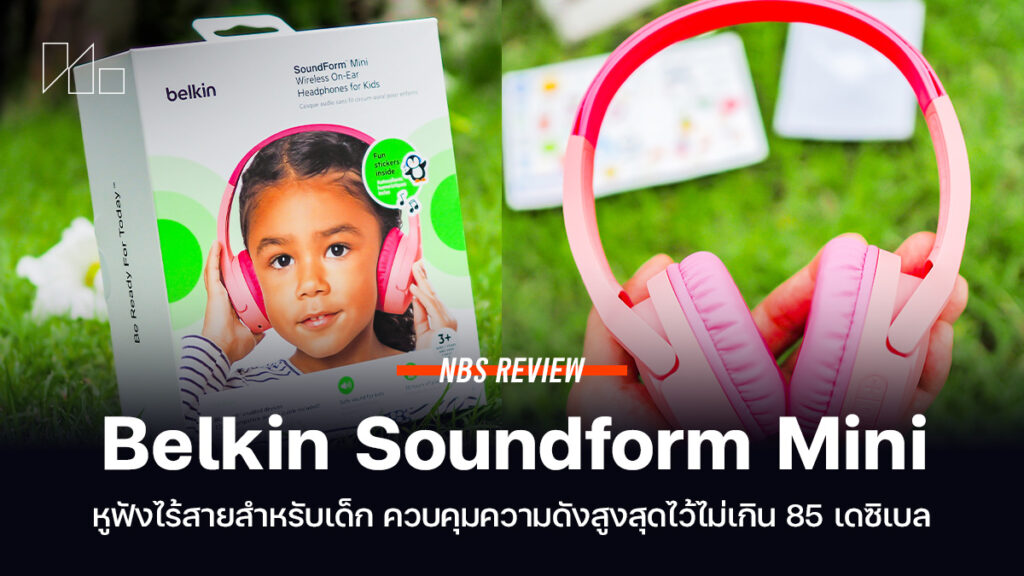 รีวิวหูฟังเด็ก Belkin SoundForm Mini