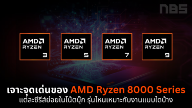 เจาะจุดเด่น AMD Ryzen 8000 Series แต่ละซีรีส์ย่อยในโน้ตบุ๊ก - Notebookspec