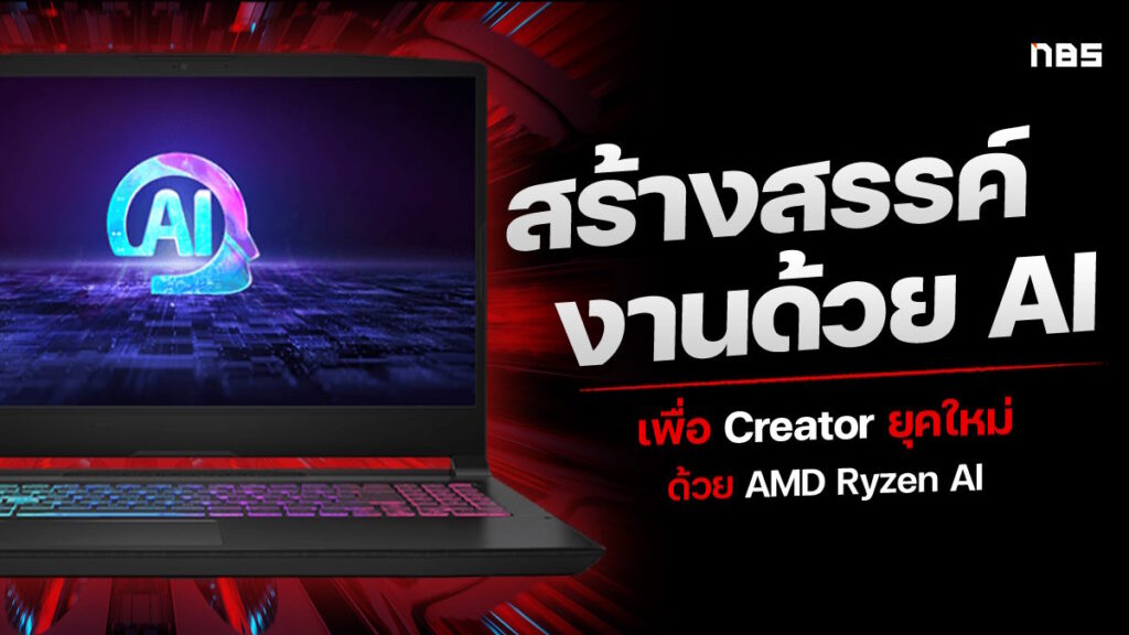 AMD Ryzen AI พร้อมใช้กับ AI Application 2024 เพื่องาน Create