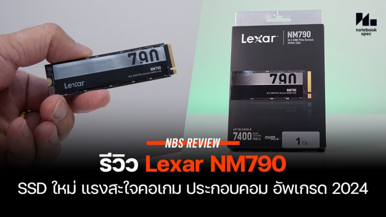 Lexar NM790 1TB ใหญ่จุใจ คอเกมบนพีซี โน๊ตบุ๊ค Playstation