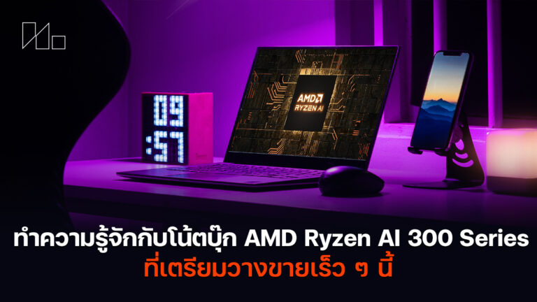 8 โน้ตบุ๊ก AMD Ryzen AI 300 Series รุ่นใหม่ แรงมี AI เตรียมลงตลาดปี ...