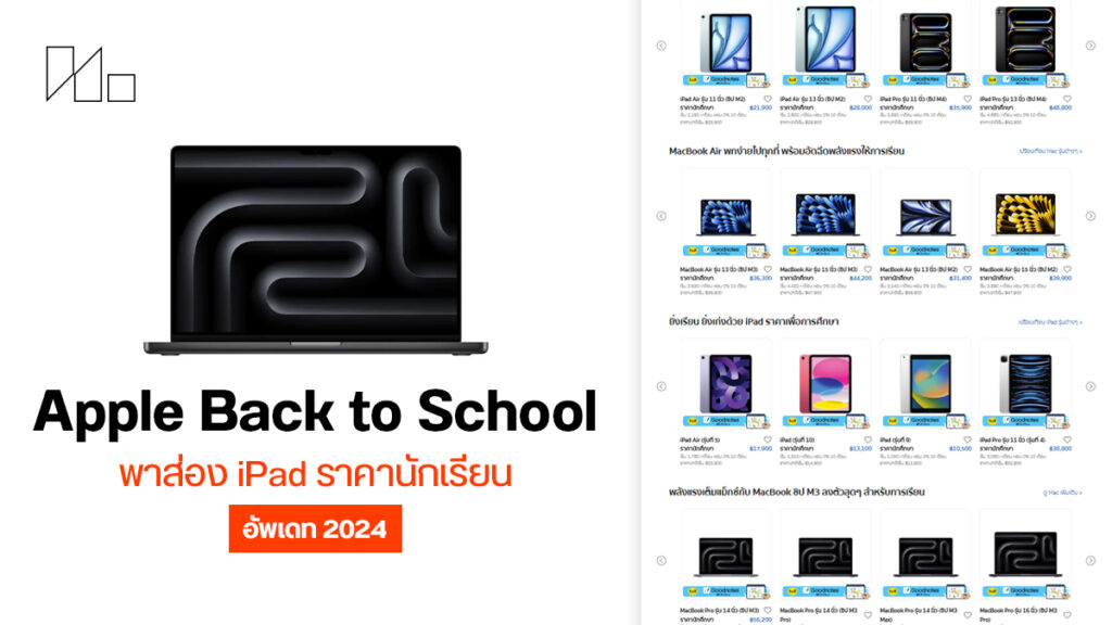 Back to School พาส่อง iPad ราคานักเรียน ทุกรุ่น อัพเดท 2024