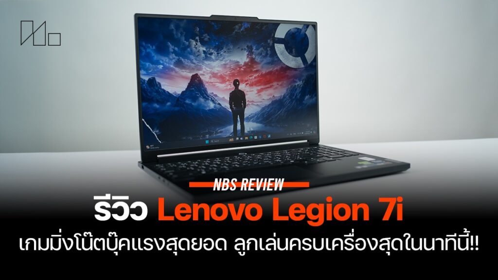 รีวิว Lenovo Legion 7i เกมมิ่งโน๊ตบุ๊คมี AI ตัวจบ Intel