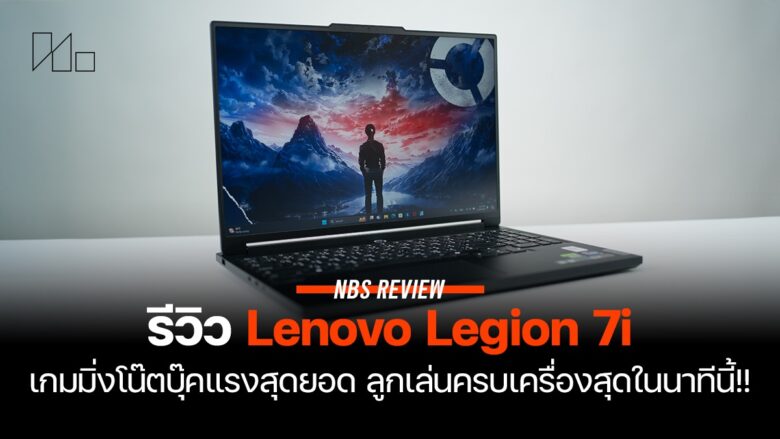 รีวิว Lenovo Legion 7i เกมมิ่งโน๊ตบุ๊คมี AI ตัวจบ Intel