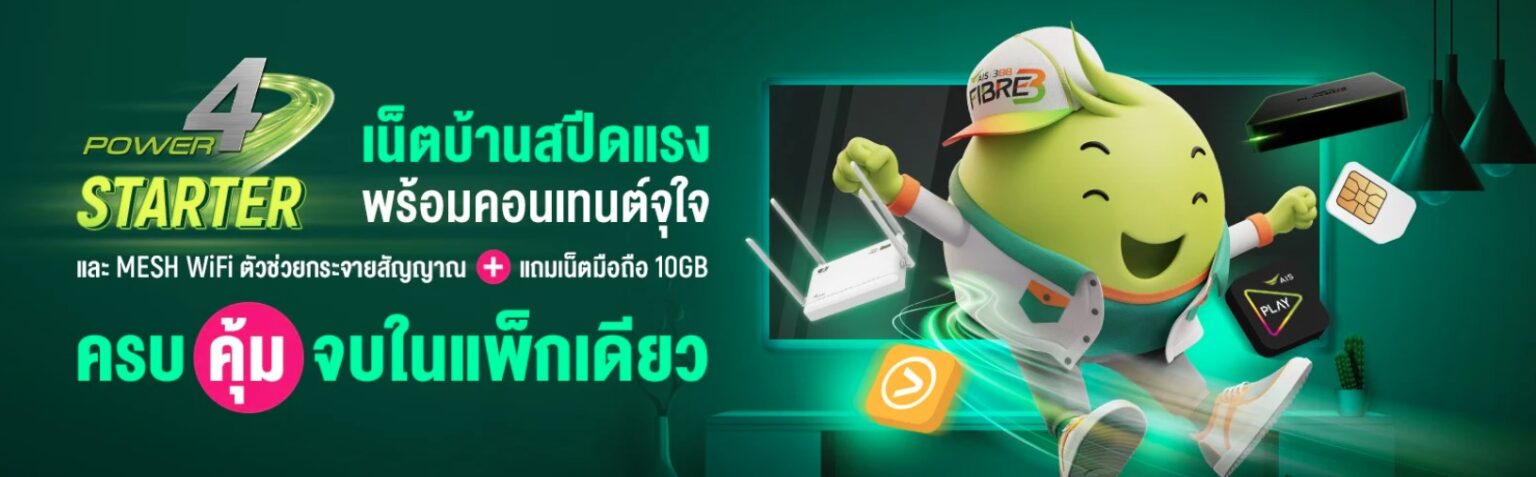 รวมโปรเน็ตบ้าน AIS 2024 แพ็กเกจไหนดี เร็วแรง คุ้ม ไม่มีสะดุด