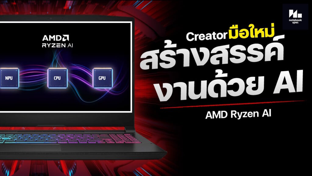 ตารางเปรียบเทียบ CPU Intel กับ AMD 2021 รุ่นไหน เหมาะกับคุณ!