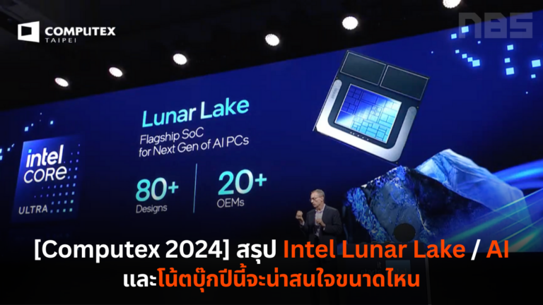 Intel Lunar Lake รีดพลัง AI ให้ NPU สูงกว่าเดิม Computex2024
