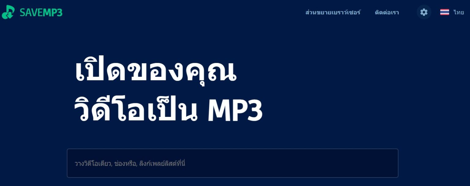 วิธีดาวน์โหลด YouTube เป็น MP3 ฟรี ได้ไฟล์คุณภาพ อัพเดท 2024