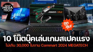 10 โน๊ตบุ๊คเล่นเกมงบ 30000 แรงคุ้มราคาพิเศษ Commart MEGATECH