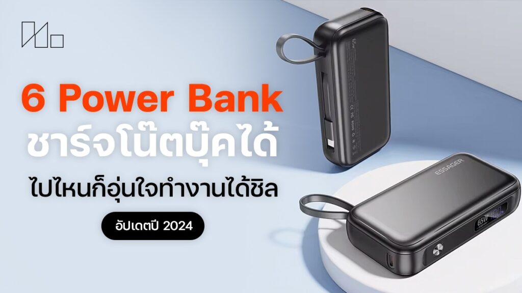 6 Power Bank ชาร์จโน๊ตบุ๊คได้ พกขึ้นเครื่องบินสะดวก