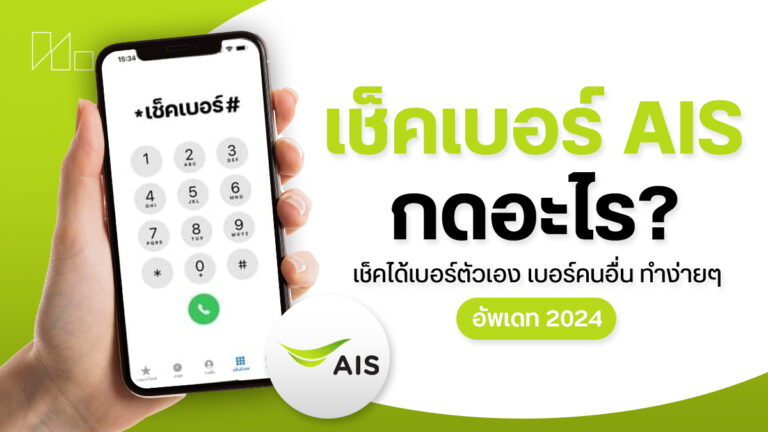 วิธีเช็คเบอร์ AIS กดอะไร ได้ทั้งตัวเองและคนอื่น อัพเดท 2024