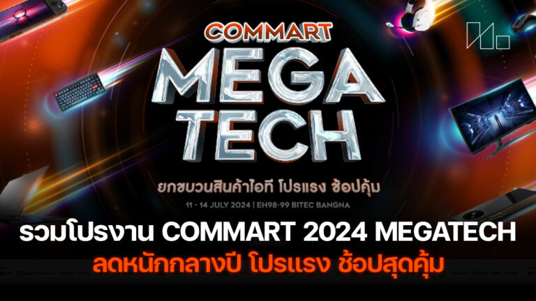 รวมโปรงาน COMMART 2024 MEGATECH ครบทั้งดีลเด็ด โปรสุดคุ้ม