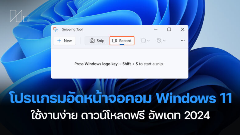 แนะนำโปรแกรมอัดหน้าจอคอม Windows 11 ใช้งานง่าย ดาวน์โหลดฟรี อัพเดท 2024 - Notebookspec