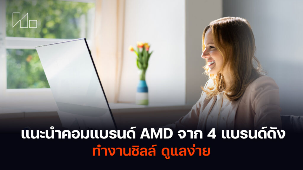 แนะนำคอมแบรนด์ AMD จาก 4 แบรนด์ดัง ทำงานชิลล์ ดูแลง่าย - Notebookspec