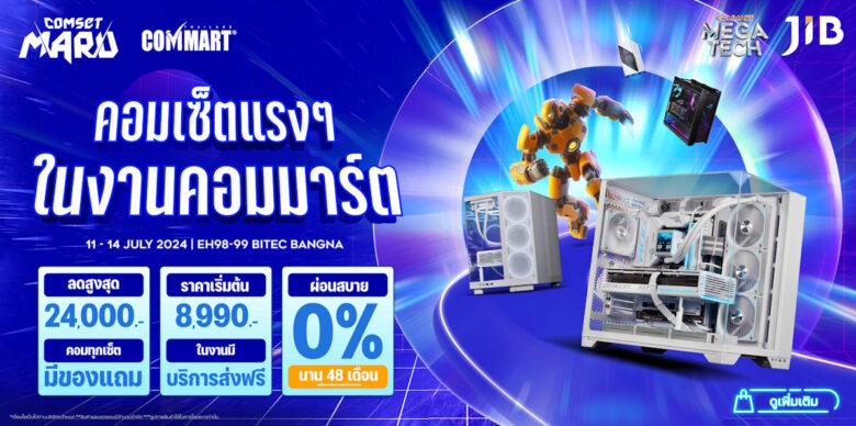 รวมสเปคคอมประกอบ Commart 2024 Mega Tech รวมโปรเด็ดทุกร้านถูก