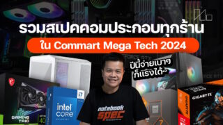 รวมสเปคคอมประกอบ Commart 2024 Mega Tech รวมโปรเด็ดทุกร้านถูก