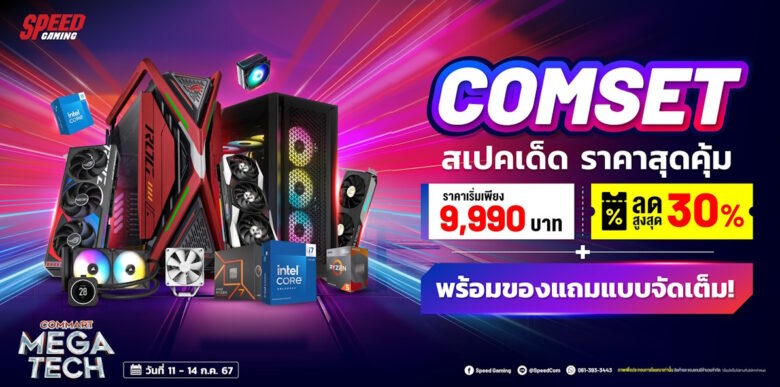 รวมสเปคคอมประกอบ Commart 2024 Mega Tech รวมโปรเด็ดทุกร้านถูก
