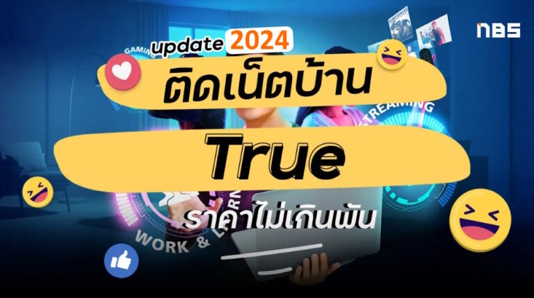รวมโปรเน็ต 2024 แพ็คเกจทุกค่าย AIS, TRUE, DTAC, 3BB และ NT เน็ตมือถือและเน็ตบ้าน วิธีการสมัคร ...