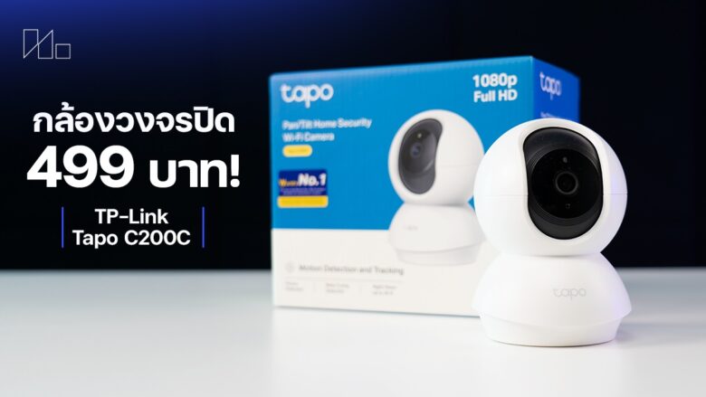 รีวิว TP-Link Tapo C200C กล้องวงจรปิด 499 บาท ต่อมือถือ