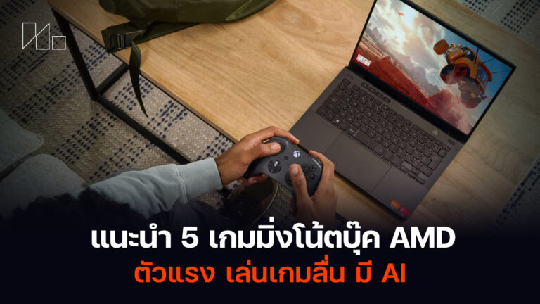 5 เกมมิ่งโน้ตบุ๊ก AMD ตัวแรง เล่นเกมลื่น มี AI - Notebookspec