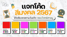 แจกโค้ดสีมงคล 2567 โค้ดสีมงคลตามวันเกิด ปังๆ ตอบโจทย์สายมู