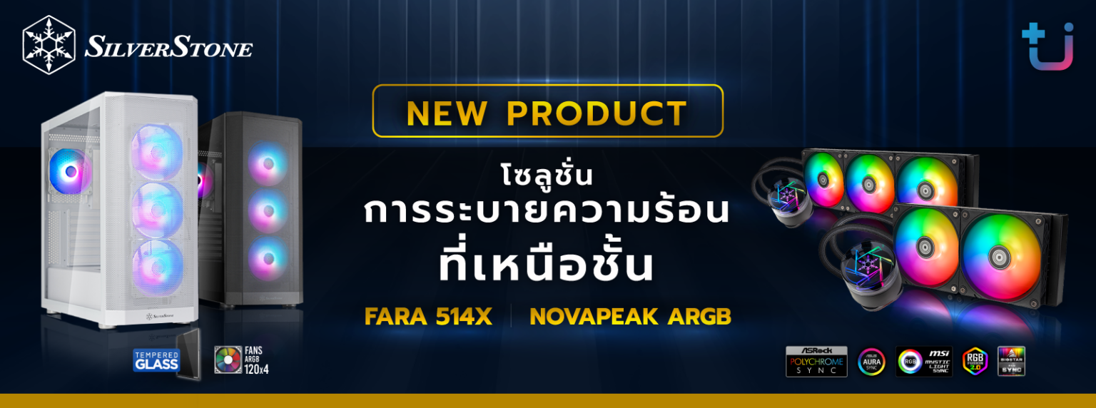 เคส SilverStone FARA 514X และชุดระบายความร้อนน้ำ NovaPeak ARGB โซลูชั่นการระบายความร้อนที่เหนือ ...