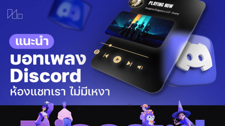 6 บอทเพลง Discord น่าใช้ เชิญเข้าห้องฟรีเล่นเพลงเพลินทุกเวลา