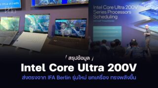สรุปเจาะลึก Intel Core Ultra 200V Series ใหม่จาก IFA Berlin