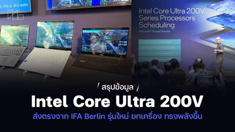 สรุปเจาะลึก Intel Core Ultra 200V Series ใหม่จาก IFA Berlin