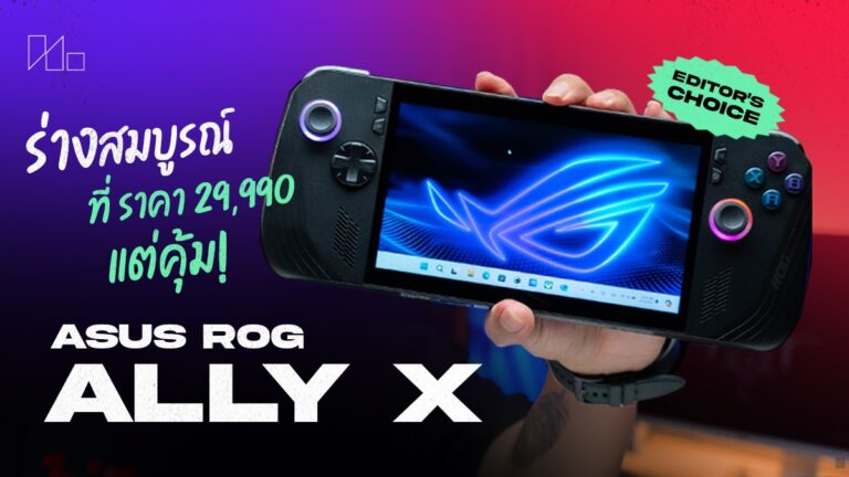 รีวิว ASUS ROG Ally X Gaming Handheld ที่ดีสุด ณ ตอนนี้ AMD