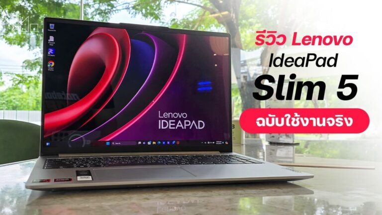 รีวิว Lenovo IdeaPad Slim 5 ฉบับใช้งานจริงเต็มวัน AMD Ryzen