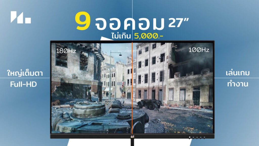 9 จอคอม 27" ไม่เกิน 5000 100-180Hz เล่นเกม ดูหนัง ทำงานครบที่ Advice ...