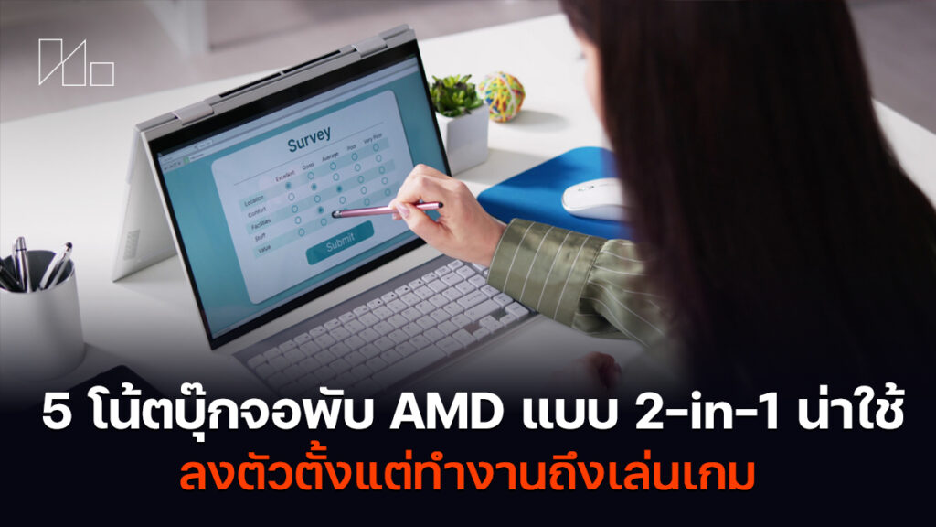 5 โน้ตบุ๊กจอพับ AMD แบบ 2-in-1 น่าใช้ ลงตัวตั้งแต่ทำงานถึงเล่นเกม - Notebookspec