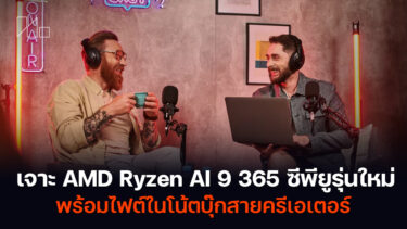 เจาะ AMD Ryzen AI 9 365 ซีพียูรุ่นใหม่ พร้อมไฟต์ในโน้ตบุ๊กสายครีเอเตอร์ - Notebookspec