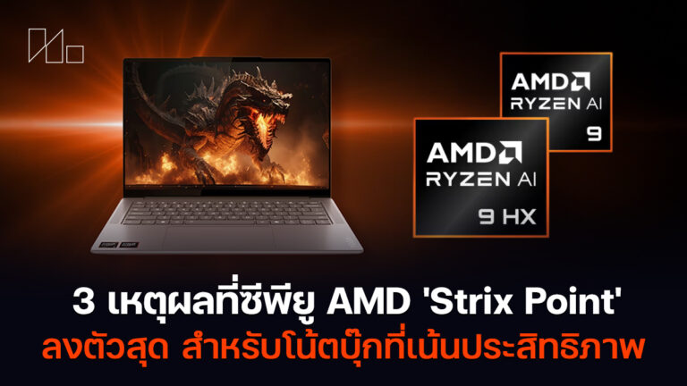 3 เหตุผลที่ซีพียู AMD Strix Point ลงตัวสุด สำหรับโน้ตบุ๊กที่เน้น ...