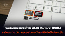 เล่นเกมด้วย AMD Radeon 890M การ์ดจอ On CPU แรงสุดในขณะนี้ และวิธีปรับ ...