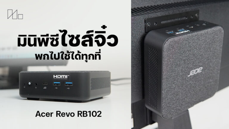 Acer Revo RB102 มินิพีซีไซส์จิ๋ว ประหยัดไฟ ไม่เปลืองพื้นที่