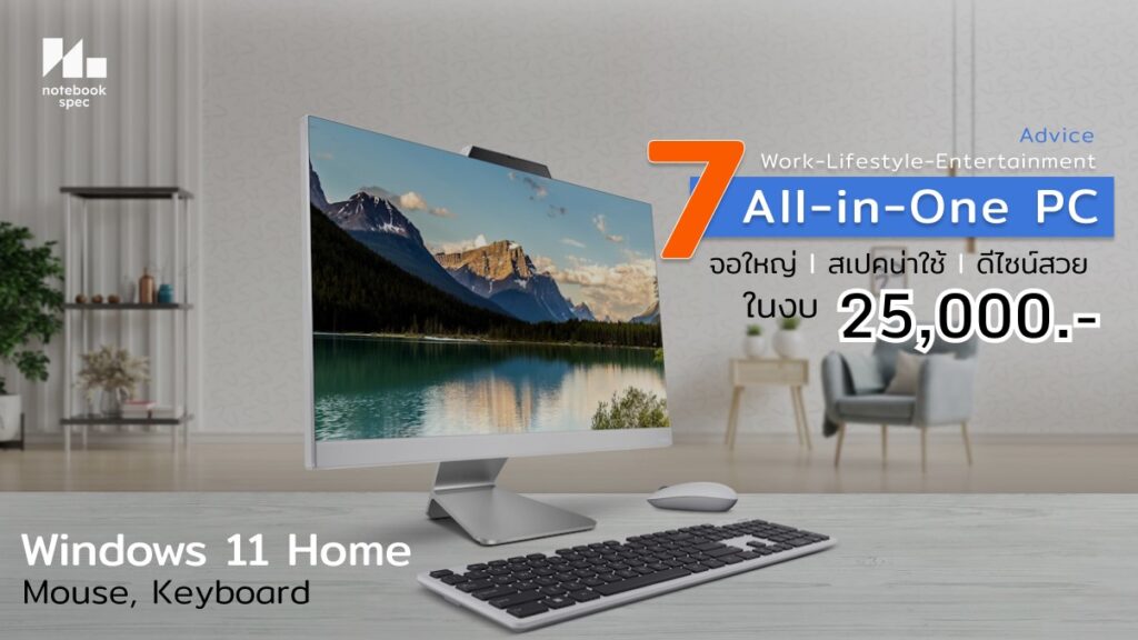 คอม All in One PC 7 รุ่นใหม่ จอใหญ่ดีไซน์สวย สเปคดีแรม 16GB