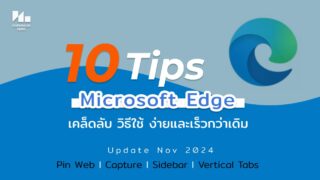 10 Tips Microsoft Edge 2024 ช่วยทำงานไวปรับแต่งง่ายสะดวกกว่า