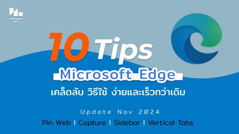 10 Tips Microsoft Edge 2024 ช่วยทำงานไวปรับแต่งง่ายสะดวกกว่า