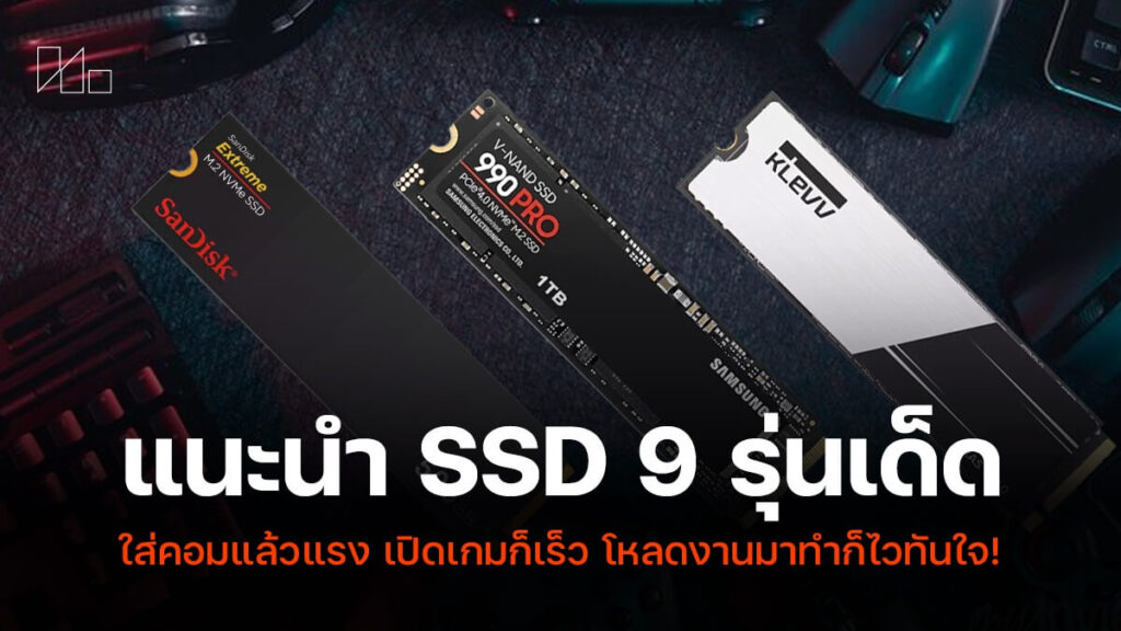 วิธีเลือกซื้อ SSD - สำหรับอัปเกรด ประกอบคอม และเป็น Exertal SSD ...